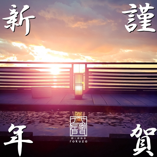 南房総・館山 鏡ヶ浦温泉rokuza【公式】美食と湯のリトリート